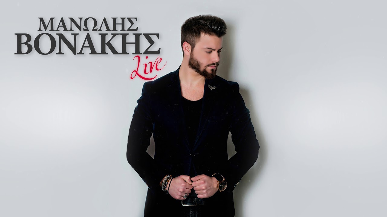 Μανώλης Βονάκης - Ψυχή μου καρδιά μου, Που να εξηγώ, Έντεκα παρά (Cover ...