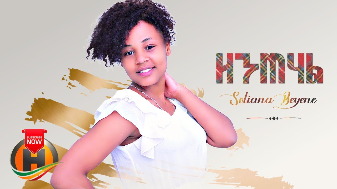 Soliana Beyene - Zenetehal (ዘንጠሃል) - New Ethiopian Music 2022 (Official ...