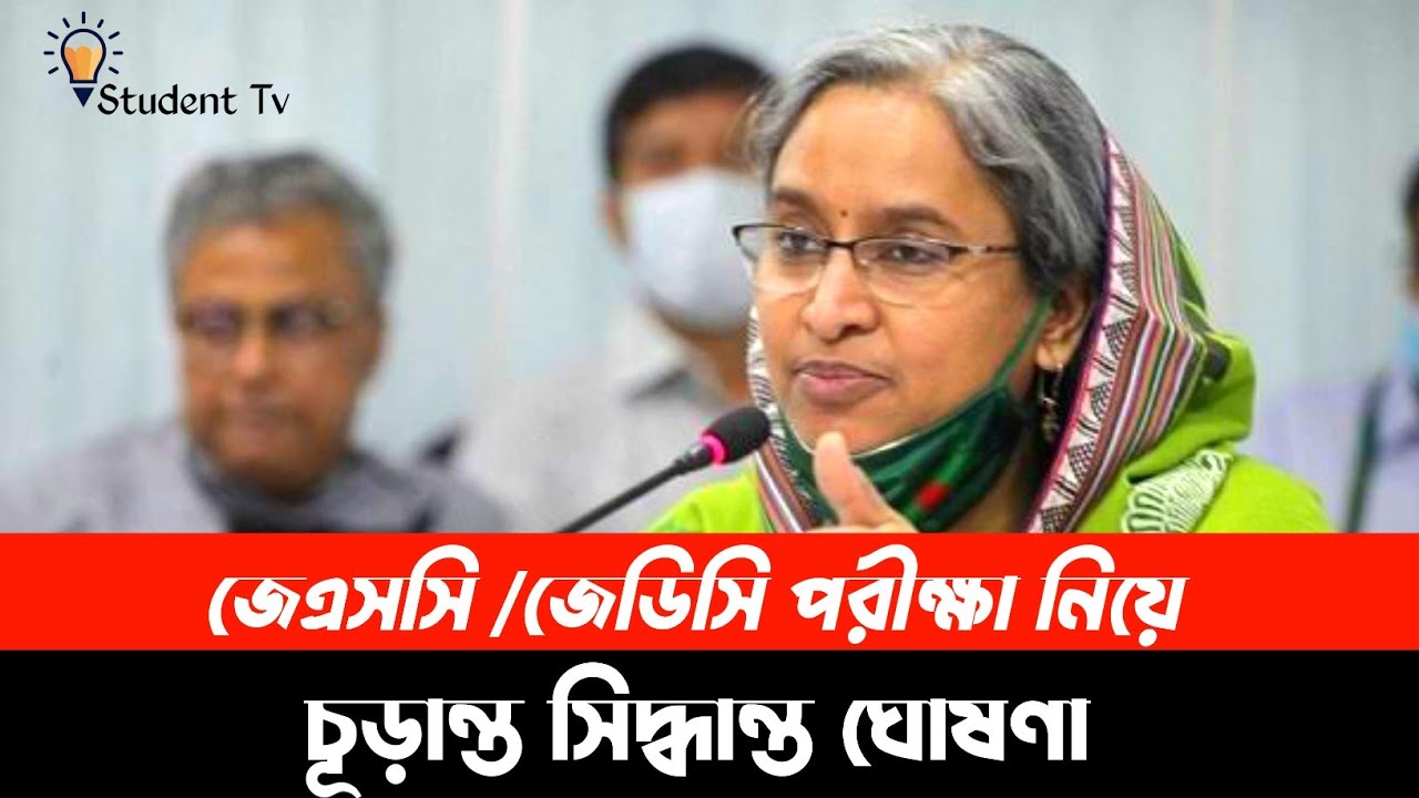 🔥 JSC /JDC Exam Update 2022 || জেএসসি পরীক্ষা কি হবে ? JSC Exam ki hobe ...