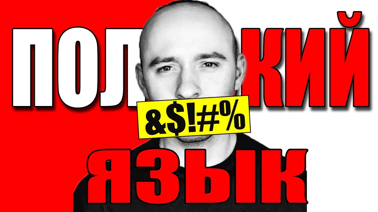 Не ОТКЛАДЫВАЙ Как выучить польский язык польскийязык Youtube