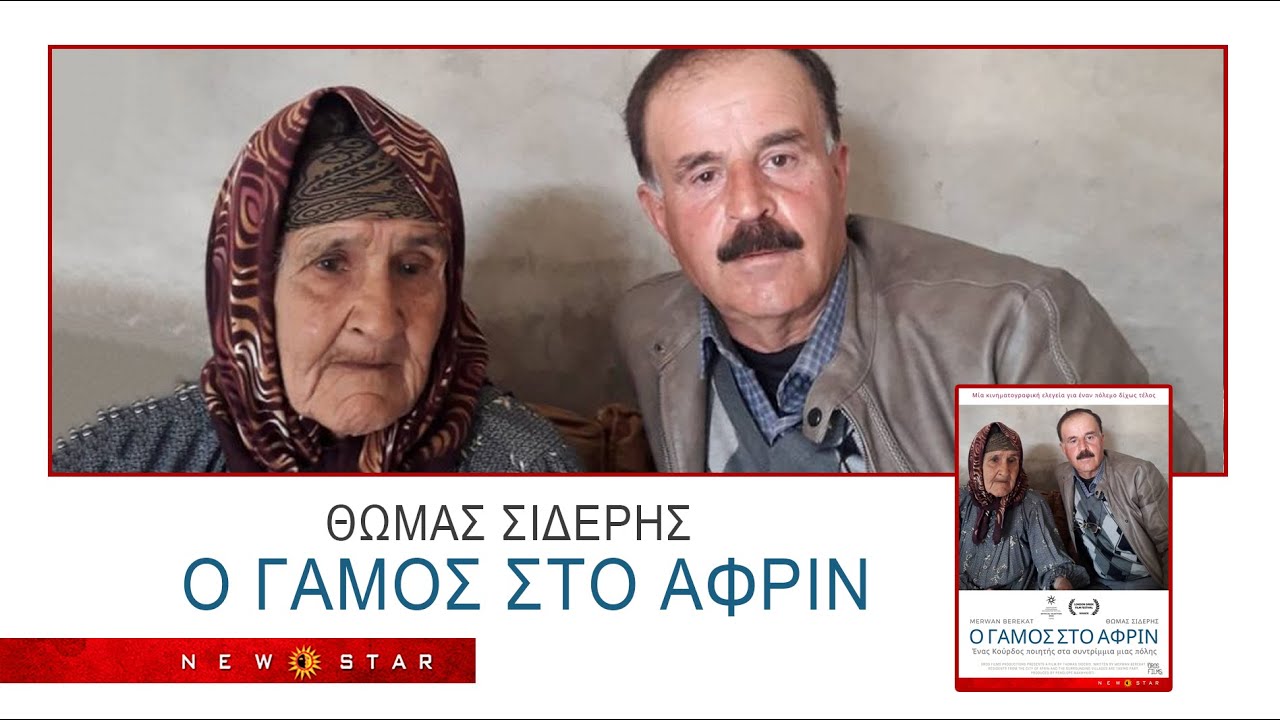 Ο ΓΑΜΟΣ ΣΤΟ ΑΦΡΙΝ του Θωμά Σίδερη από 20/04 στο STUDIO new star art ...