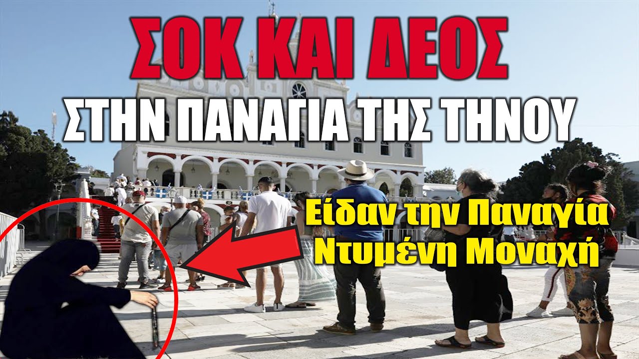 ΣΟΚ And ΔΕΟΣ στην Παναγία της Τήνου Ολόκληρη οικογένεια είδε την Παναγία
