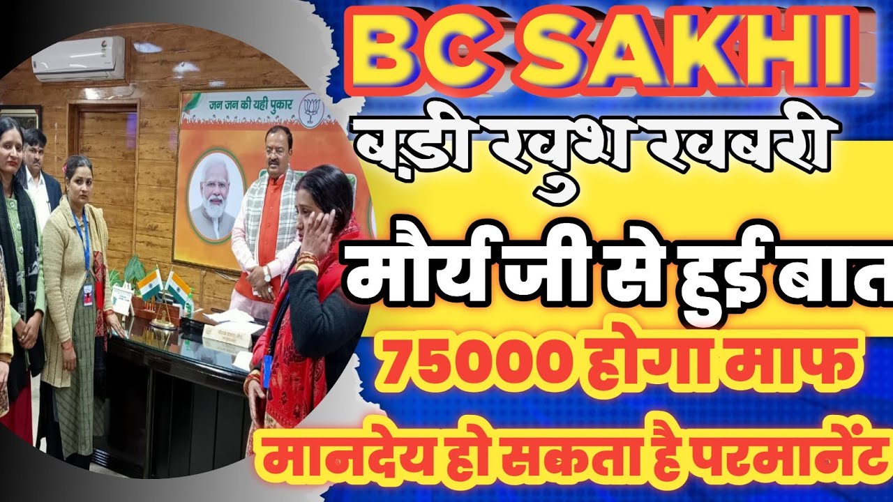 BC SAKHI NEW UPDATE TODAY । धरना प्रदर्शन खत्म । 75000 होगा माफ । CSC TECH NISHANT - YouTube