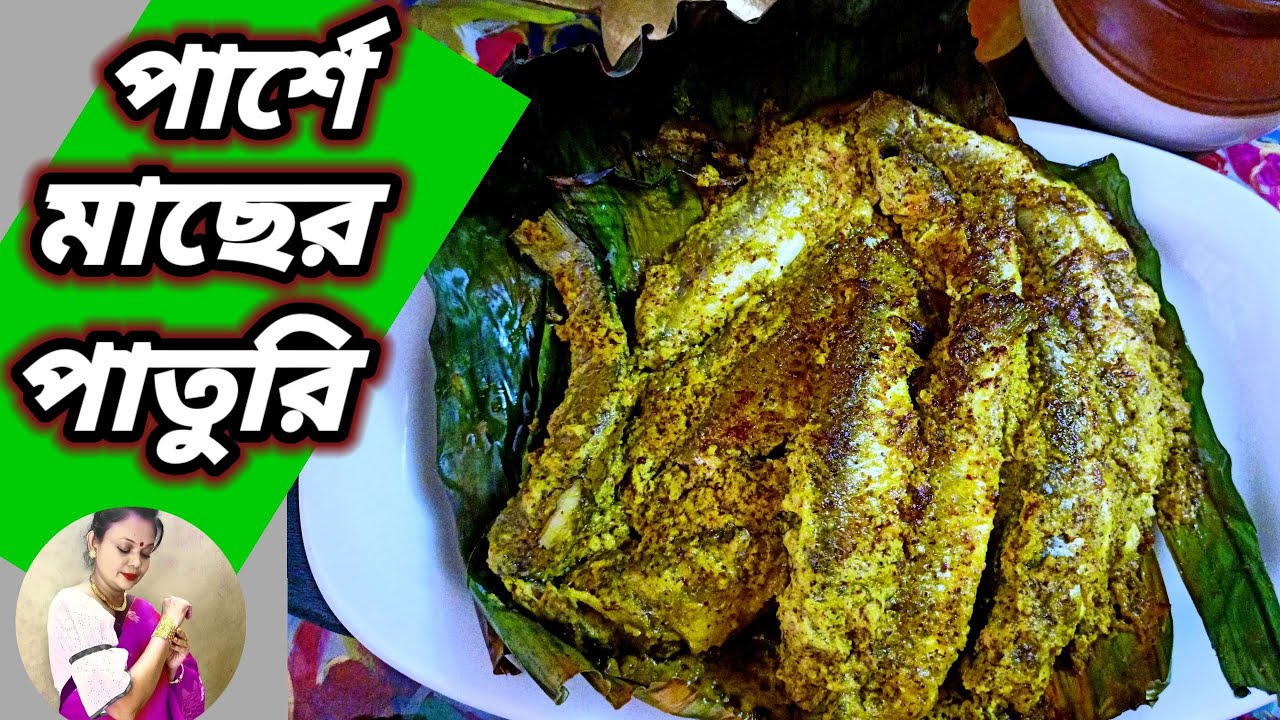 বাঙালির প্রিয় মাছের রেসিপি 'পার্শে পাতুরি' | Bengali fish curry recipe ...