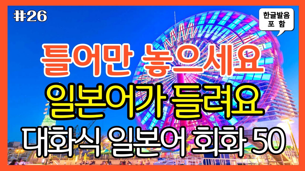 생생일본어 틀어만 놓으세요 쉽게 외우는 대화형 생활일본어 일본어독학일본어회화일본어반복일본어공부기초일본어 Youtube