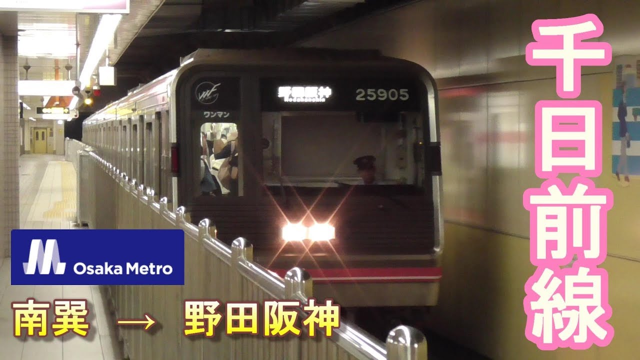 【Osaka Metro】千日前線～20190728-05 | 20190804-02～Japan Railway Subway ...