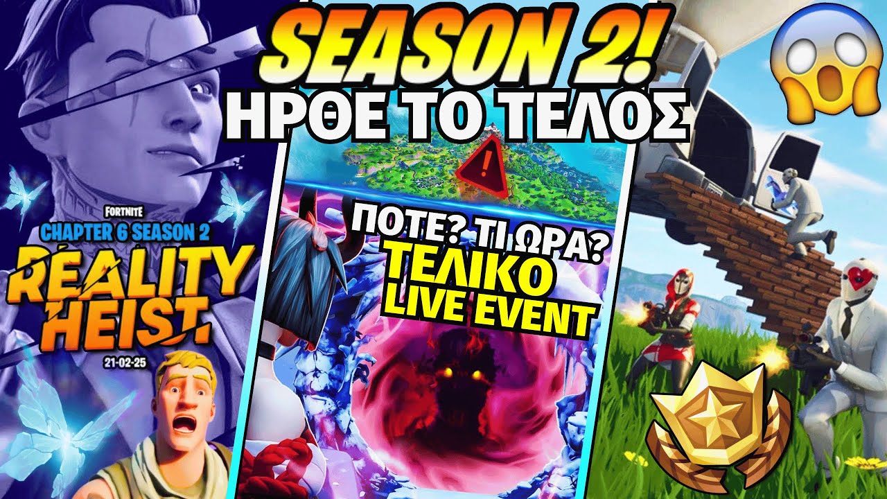 ΗΡΘΕ ΤΟ ΤΕΛΟΣ! SEASON 2 & LIVE EVENT LEAKED! 😱 ΠΟΤΕ? ΚΑΤΑΣΤΡΟΦΕΣ ...