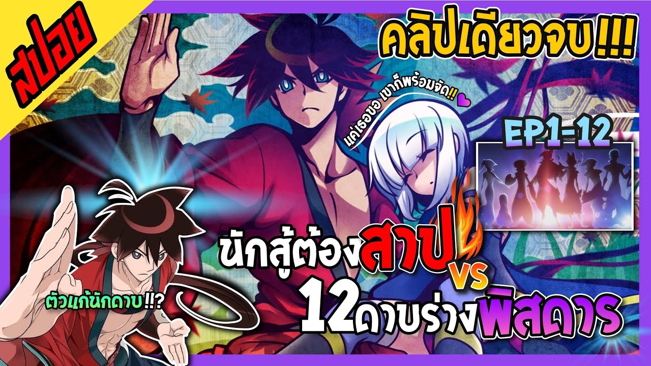 [สปอย] นักดาบผู้ไม่ใช้ดาบ : 👊🏻💥💖⚔️ตำนานรักดาบเทวะ Katanagatari ⚔️ 💖💥👊🏻 ...
