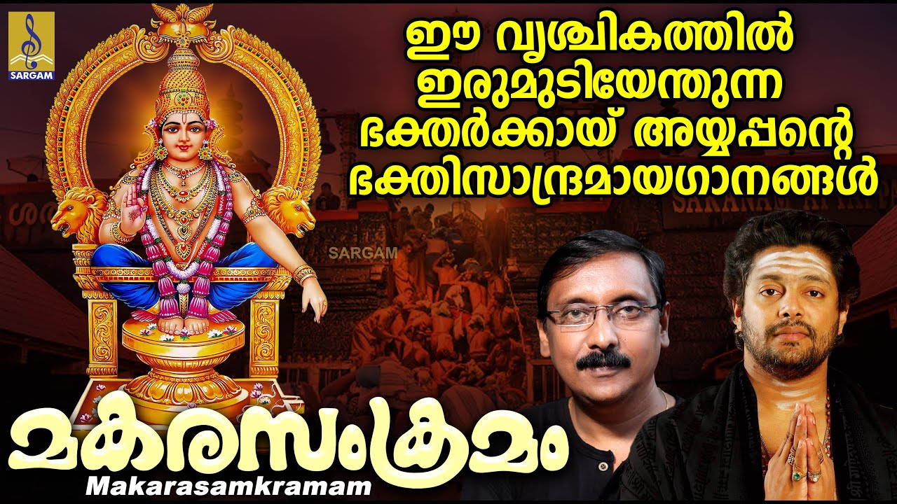 ഈ വൃശ്ചികത്തിൽ ഇരുമുടിയേന്തുന്ന ഭക്തർക്കായ് അയ്യപ്പൻറെ ...