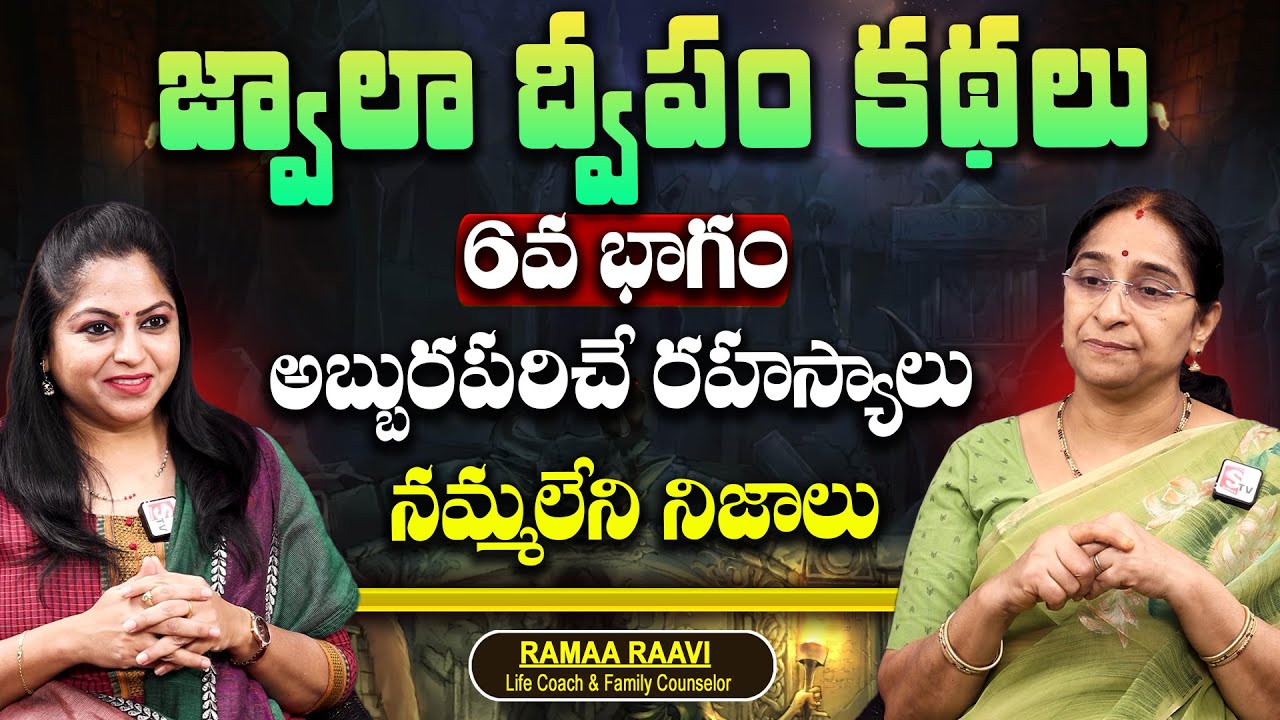 Ramaa Raavi - Jwala Dipam | జ్వాలా ద్వీపం కథలు | Episode 06 | SumanTV ...
