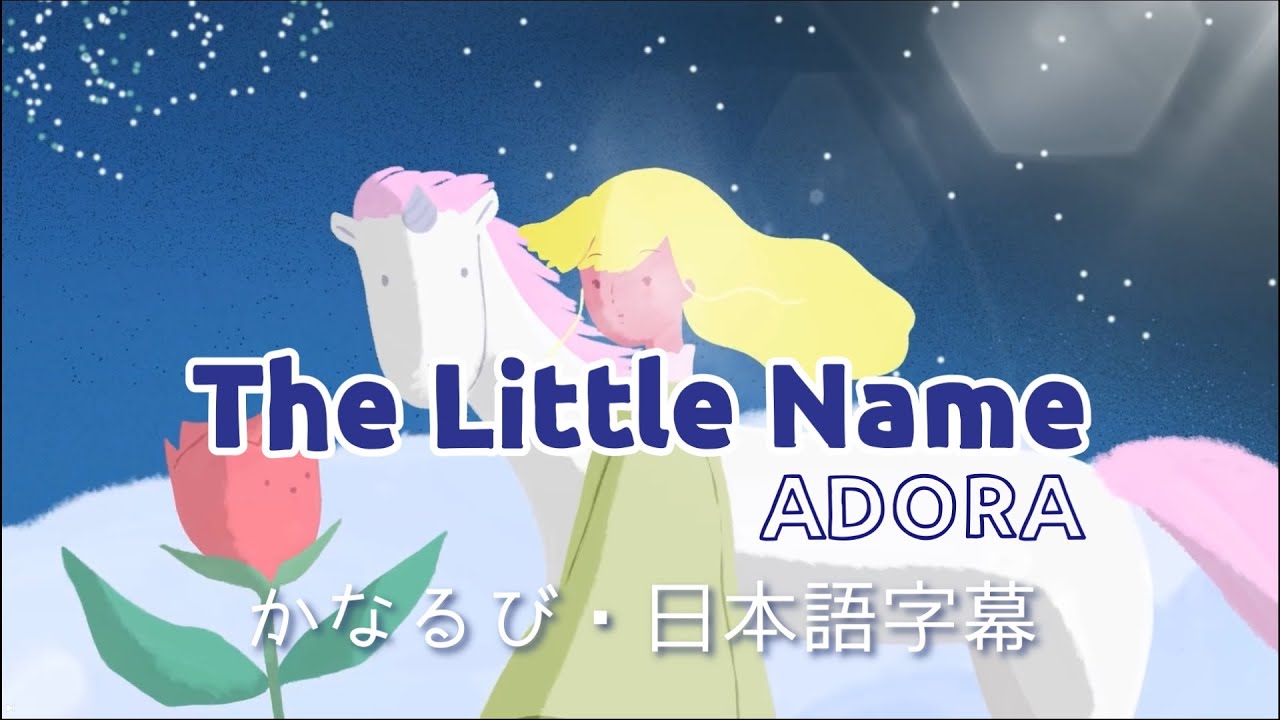 ADORA - The Little Name [日本語字幕] - YouTube