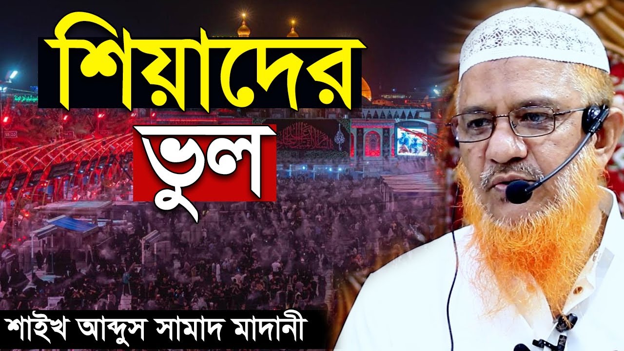 শিয়াদের ভুল | আব্দুস সামাদ মাদানী | Shia Der Vul Abdus Samad Madani ...