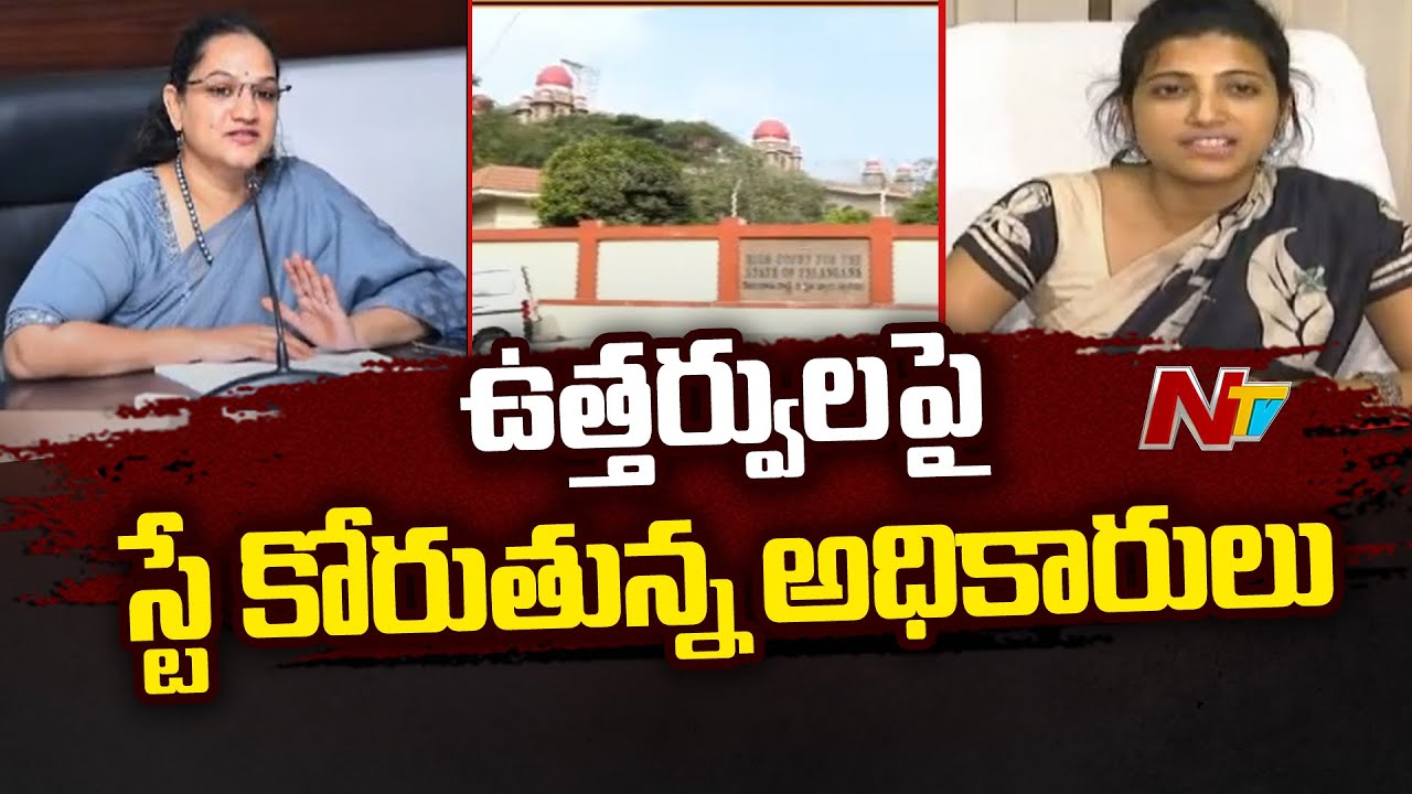 IAS Lunch Motion Petition Hearing In Telangana High Court | NTV - YouTube