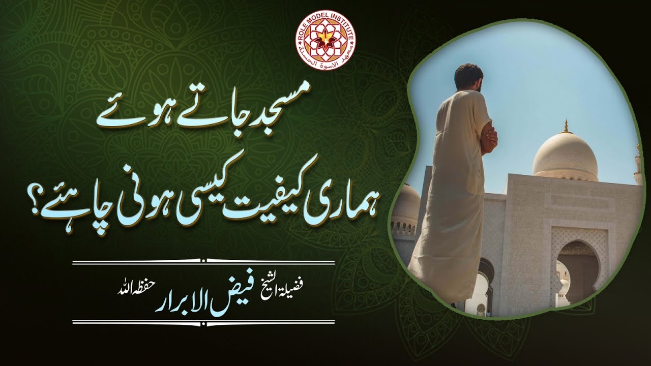 Masjid jatay huwe humari Kefiat Kaisi honi Chahye?? I Sheikh Faiz Ul ...