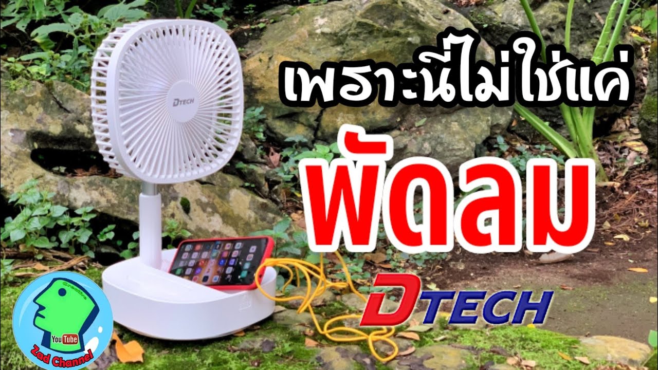 นี่ไม่ใช่แค่พัดลมนะ Dtech FAN002 - YouTube