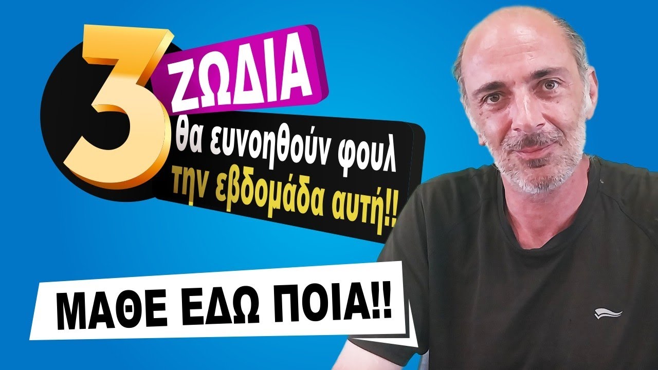 ΠΟΙΑ ΖΩΔΙΑ ΘΑ ΕΙΝΑΙ ΤΥΧΕΡΑ την εβδομάδα 21 με 28 Οκτώβρη (2024)! Τι ...