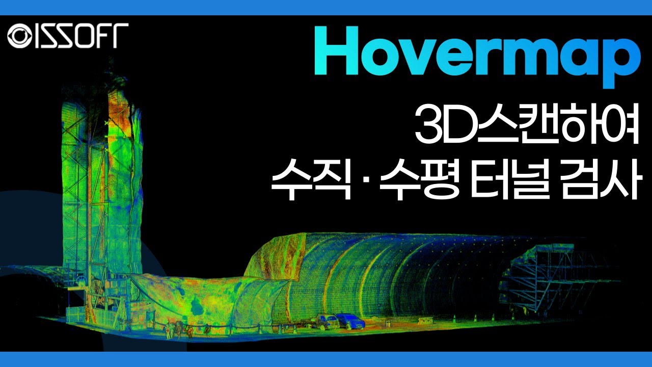 [국내활용사례] 호버맵으로 3D스캔하여 수직 및 수평 터널 검사 :: UAV LiDAR Hovermap - YouTube