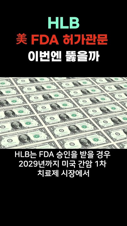 #HLB #HLB생명과학 #HLB제약 #HLB파나진 #HLB테라퓨틱스 #HLB바이오스텝 #HLB사이언스 #HLB제넥스 #HLB이노베이션 - YouTube