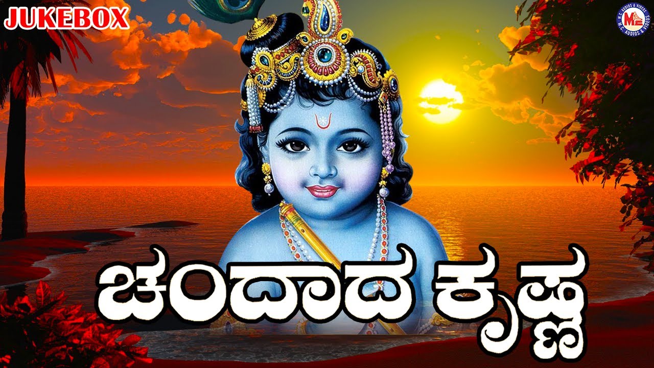 ಚಂಗಾದ ಕೃಷ್ಣಾ | Changada krishna kannada | Hindu Devotional Song Kannada ...