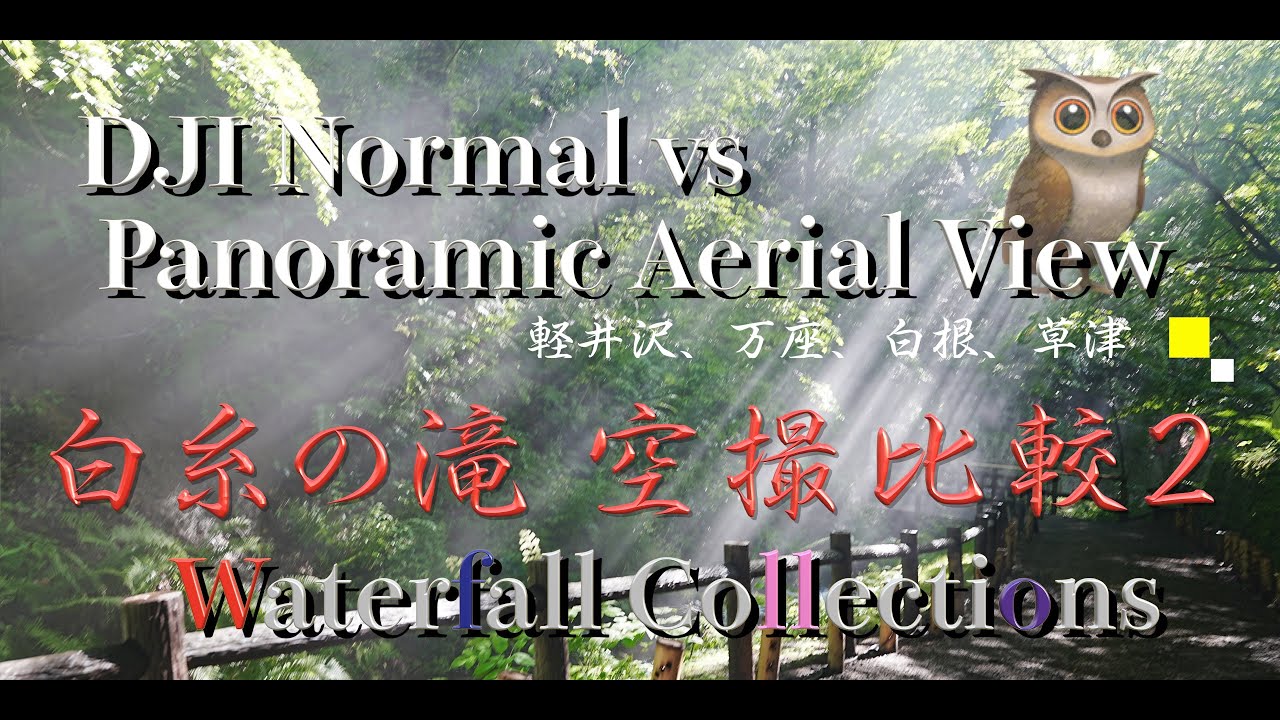 4k Vlog 旅の記録 白糸の滝 DJI Normal Aerial vs Panoramic Aerial View 2 009 ...
