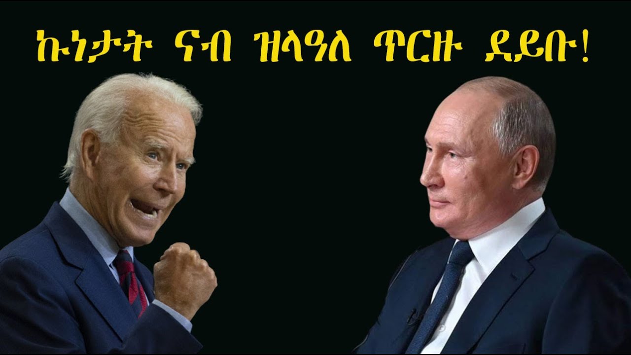 Mestyat Betna | ኩነታት ሩስያን ዩክሬንን ናብ ዝላዓለ ጥርዙ ደይቡ! ኣመሪካ ዝመጽእ ሰሙን ወራር ሩስያ ...