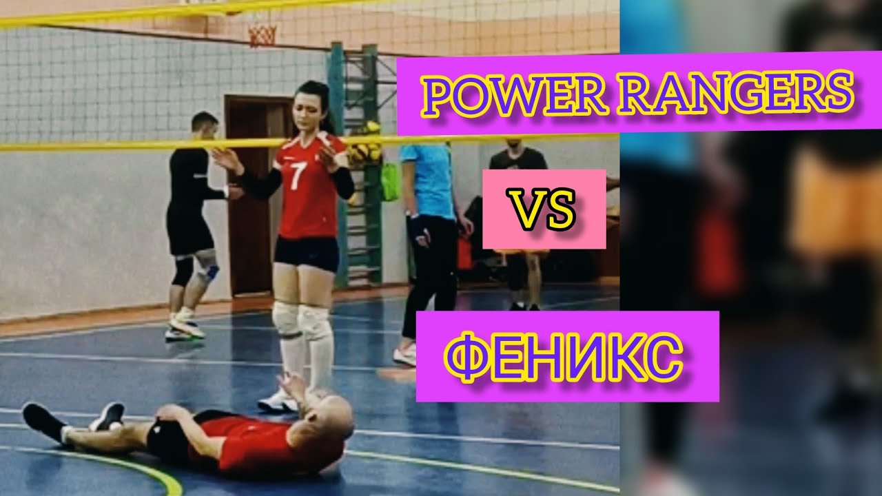 Volleyball. Турнир. 15.10.23. Феникс/Power rangers 2:0 (4 игра) - YouTube