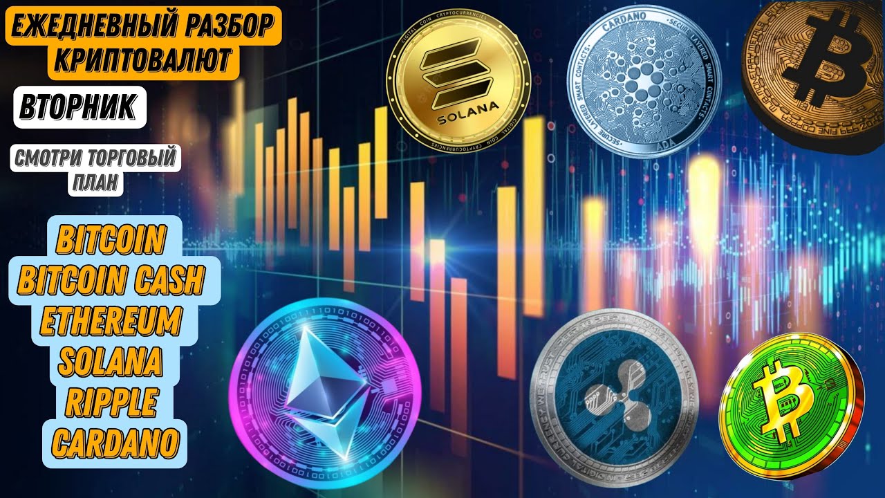 Крипту жду к продаже, но она чё т полезла вверх BTC BCH ETH SOL XRP ADA - YouTube