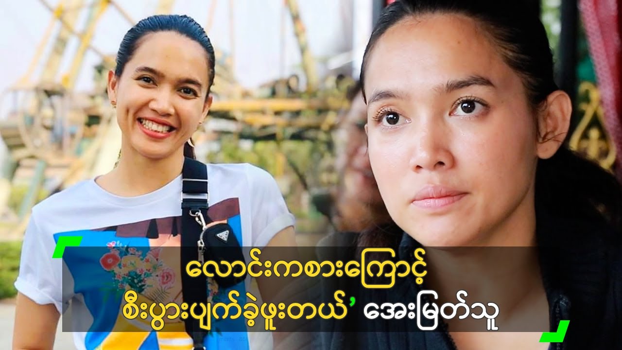 လောင်းကစားကြောင့် စီးပွားပျက်ခဲ့ဖူးတယ် အေးမြတ်သူ Youtube