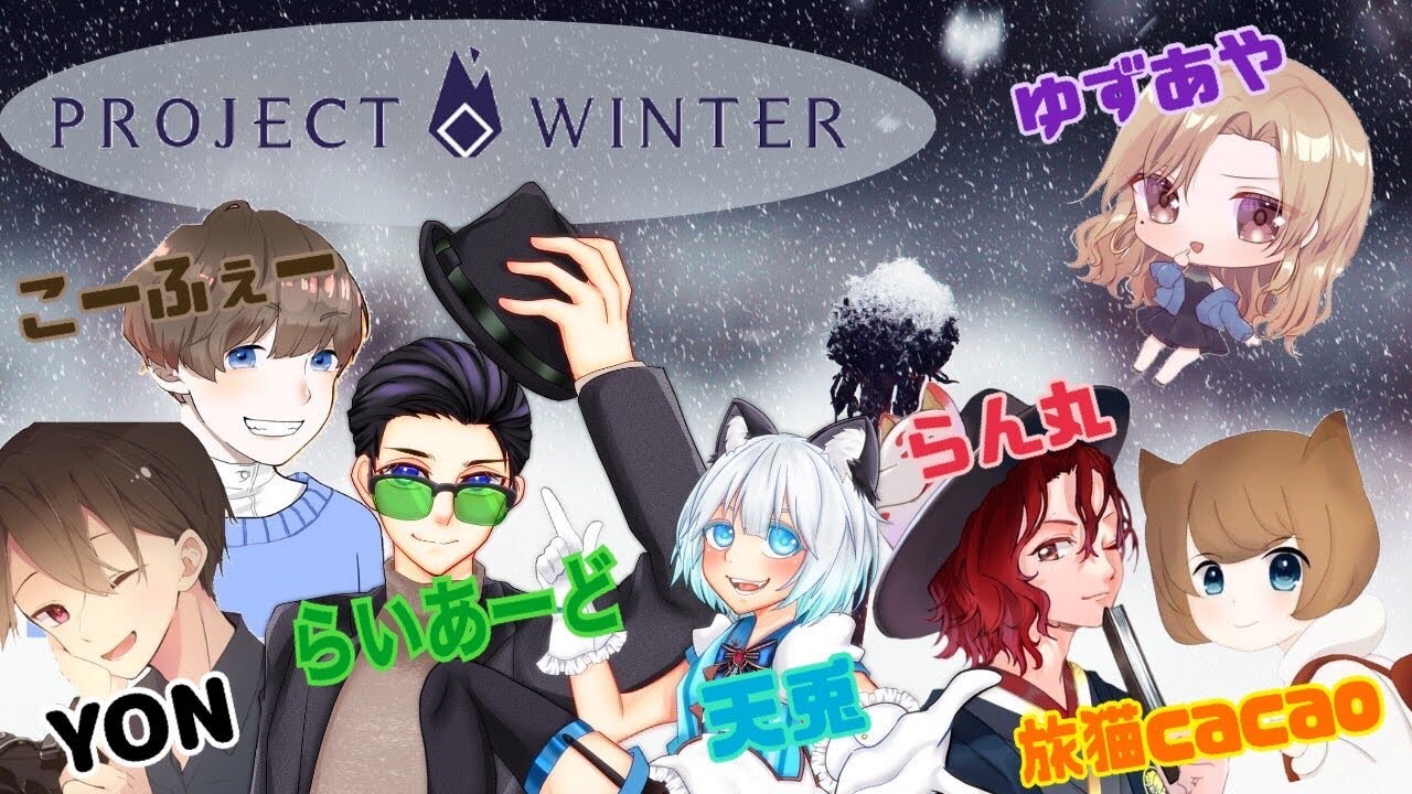 【PROJECT WINTER/PS4/女性配信】プロジェクトウィンター大型コラボ配信 - YouTube