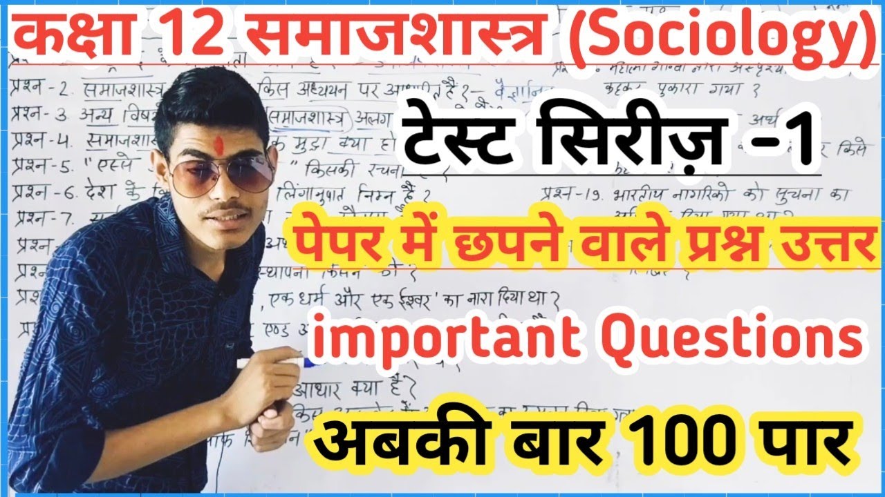 Class 12th sociology most important question 2024 || समाजशास्त्र 12वी ...