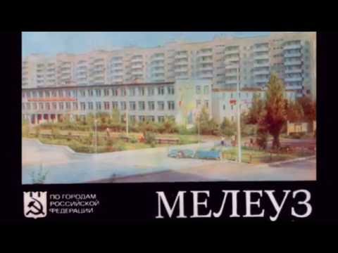 Мелеуз До и после