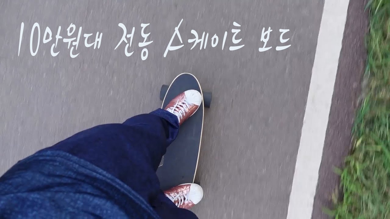 10만원대 전동스케이트보드 리뷰(electric skateboard review) - YouTube