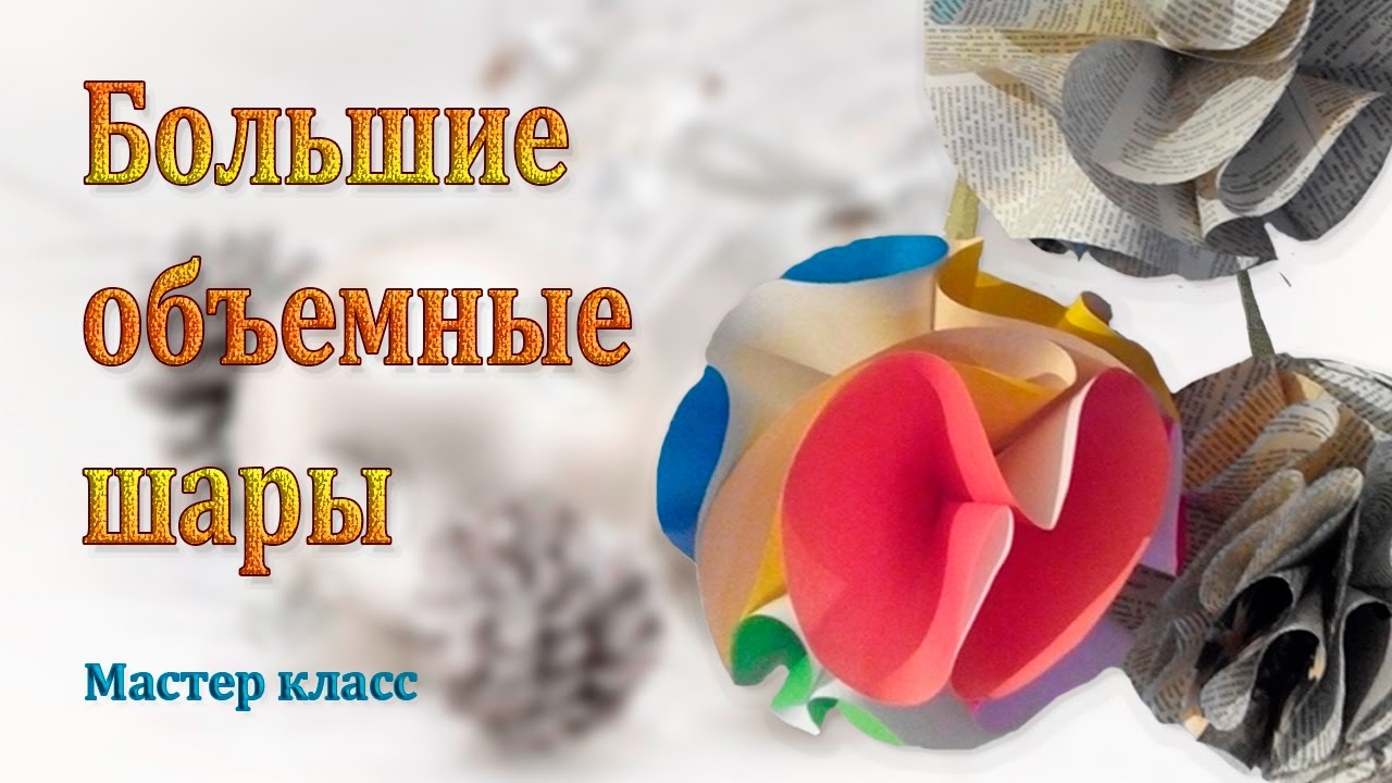 Большой объемный шар из бумаги / Новогодний шар - YouTube