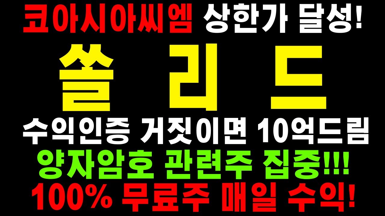 쏠리드 양자컴퓨팅 저점 공략이 가능한 종목입니다 양자 암호 관련주 월요일 대응 준비 쏠리드 쏠리드주가쏠리드주가전망