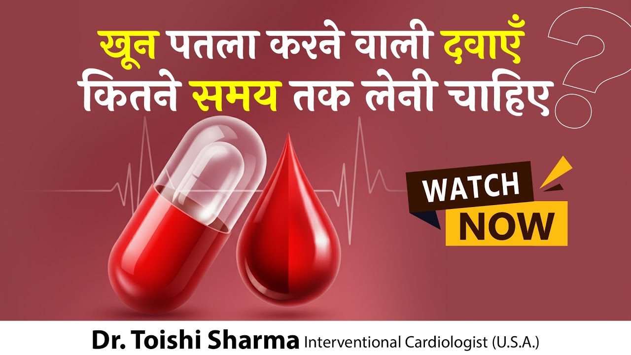 Blood Thinner Medications कितने समय तक लेनी चाहिए? Cardiologist In ...