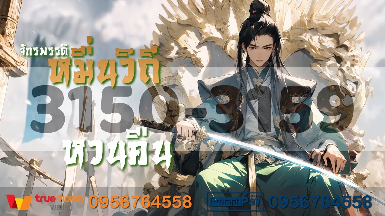 จักรพรรดิหมื่นวิถีหวนคืน ตอนที่ 3150-3159 : สาแก่ใจ - YouTube