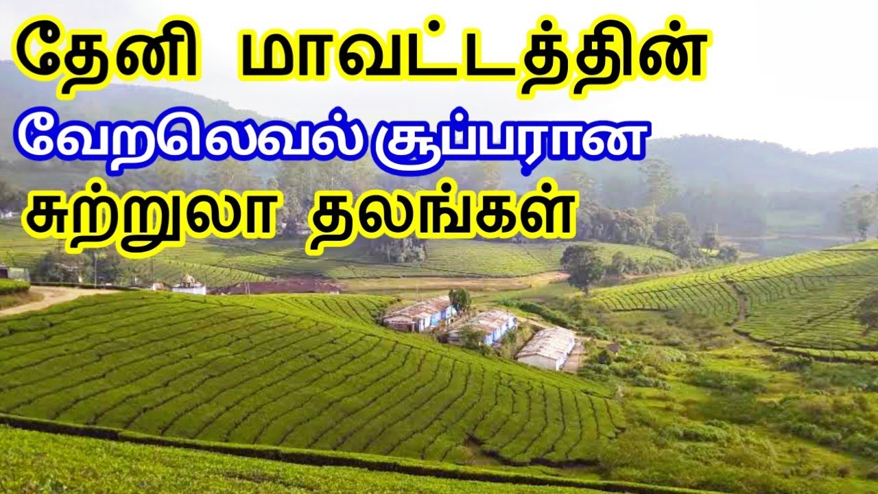Theni District Tourist Places || தேனி மாவட்டத்தின் சுற்றுலா தலங்கள் ...
