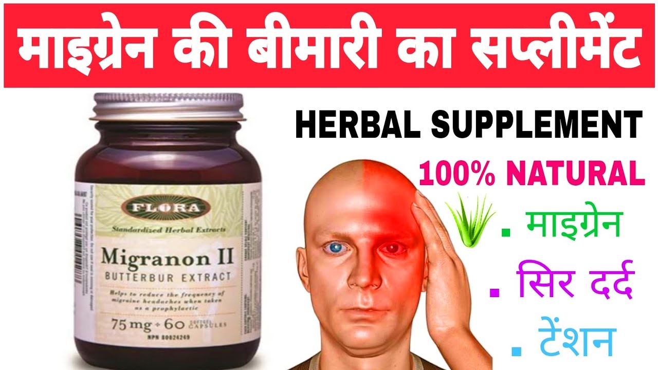 Flora Migranon Butterbur extract herbal capsules benefits use in Hindi ...