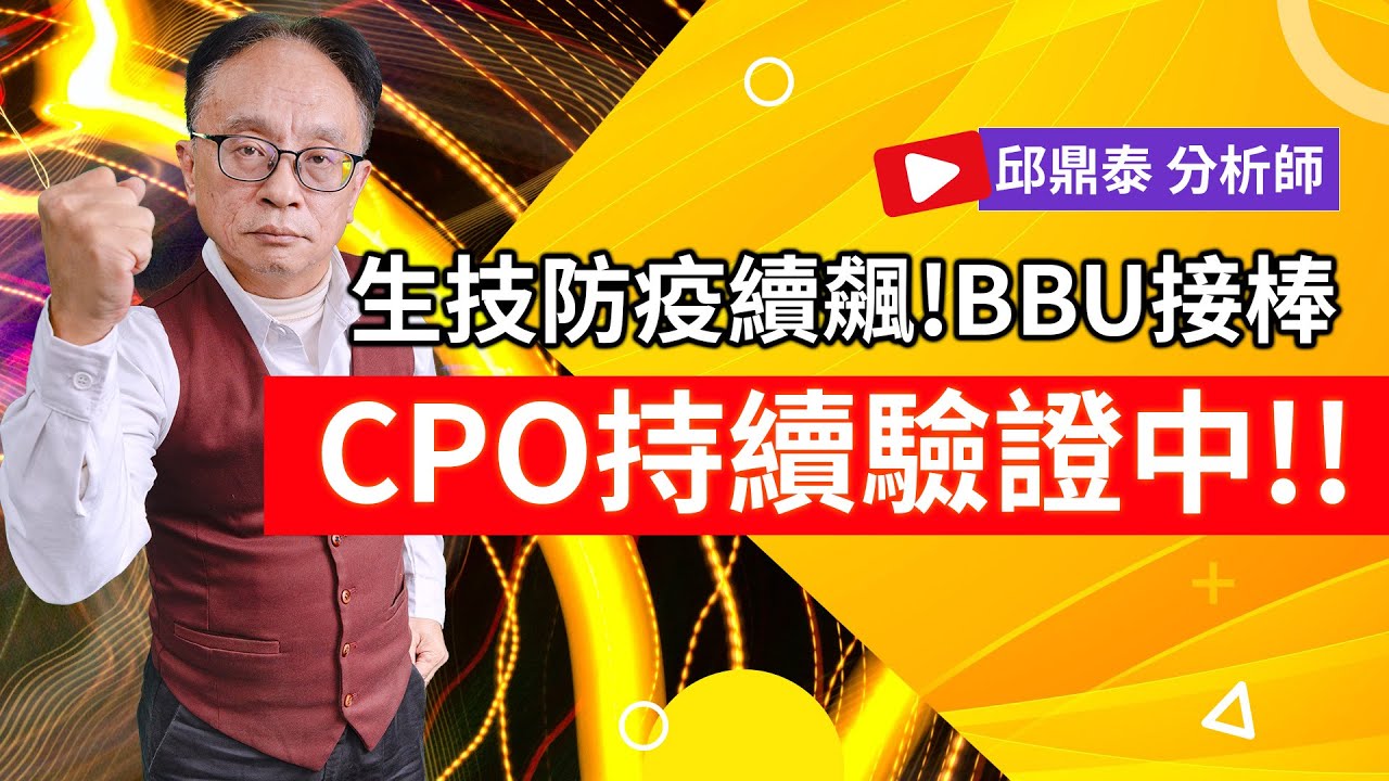 理周TV-20250113盤後-邱鼎泰 鼎泰瘋台股／生技防疫續飆!BBU接棒CPO持續驗證中!! - YouTube