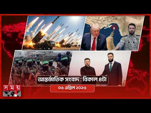 আন্তর্জাতিক সংবাদ | বিকাল ৪টা | ০৬ এপ্রিল ২০২৬ | Somoy TV International Bulletin 4pm | Somoy TV