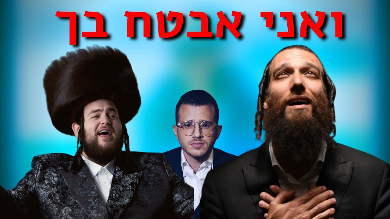 V'ani Evtach Bach - Matt Dubb Shmueli Ungar Beri Weber | OUT NOW - YouTube