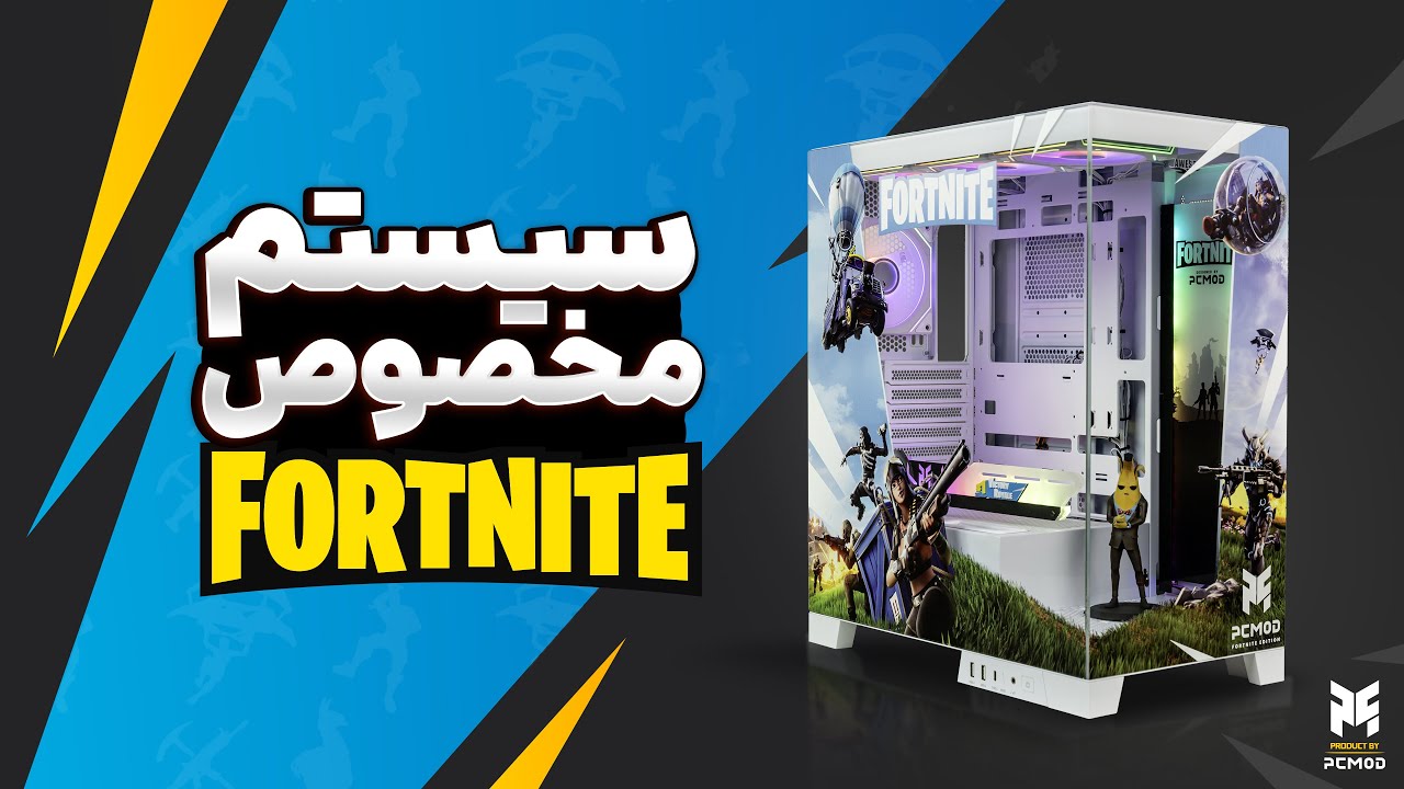 سیستم مخصوص فورتنایت | CASE FORTNITE EDITIONS - YouTube