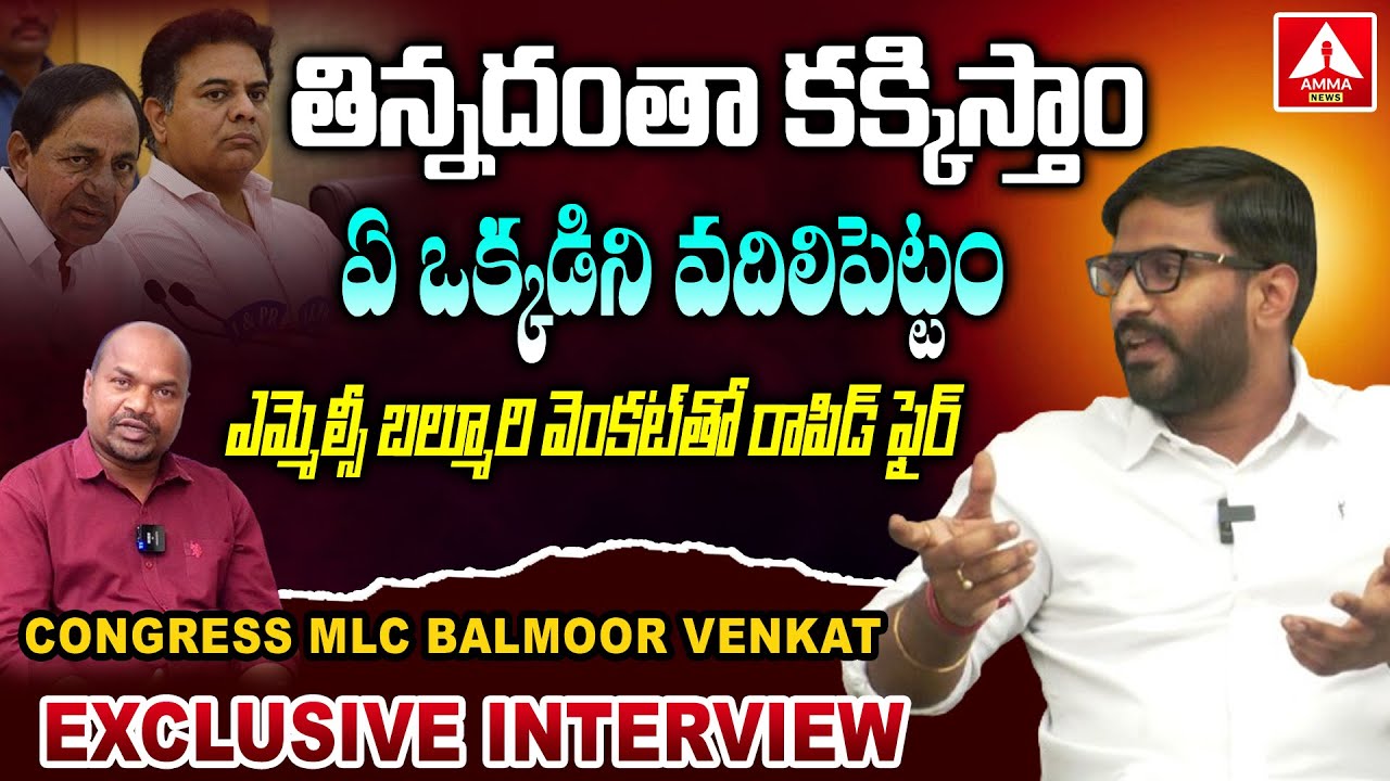 ఎమ్మెల్సీ తో ఆగిపోను .. నా లక్ష్యం అదే ..!Congress MLC Balmoor Venkat Exclusive Interview |Amma ...