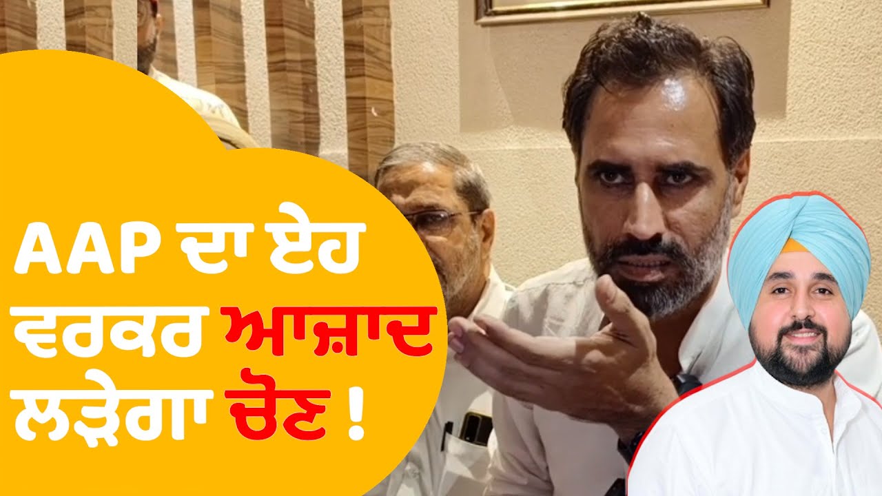 Meet Haryer ਦੇ ਦੋਸਤ Harinder Dhaliwal ਨੂੰ ਟਿਕਟ ਮਿਲਣ ਤੋਂ ਨਾਰਾਜ਼ ਏਹ AAP ...