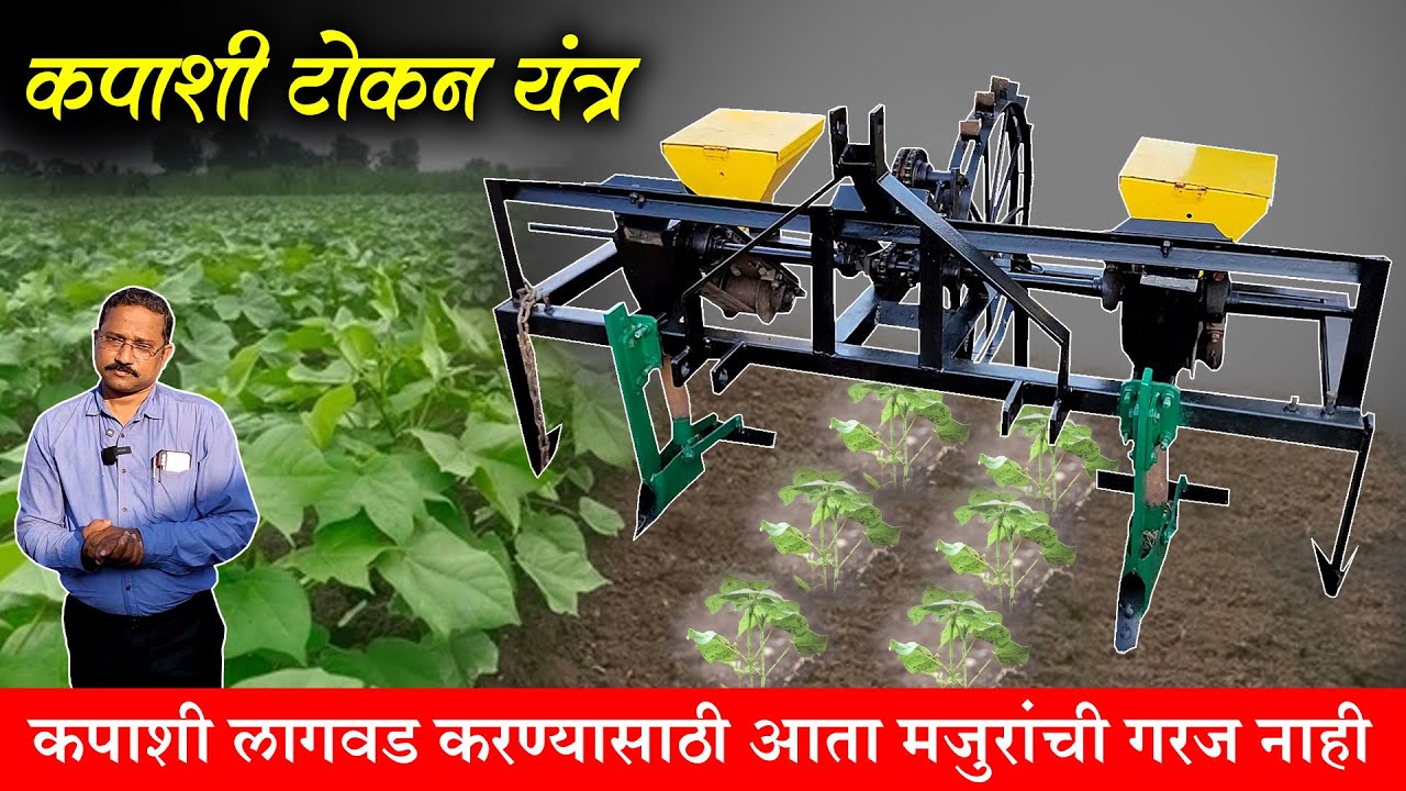 कपाशी लागवडीसाठी आता मजूर नको | कपाशी टोकण यंत्र | Kapashi Tokan Yantra ...