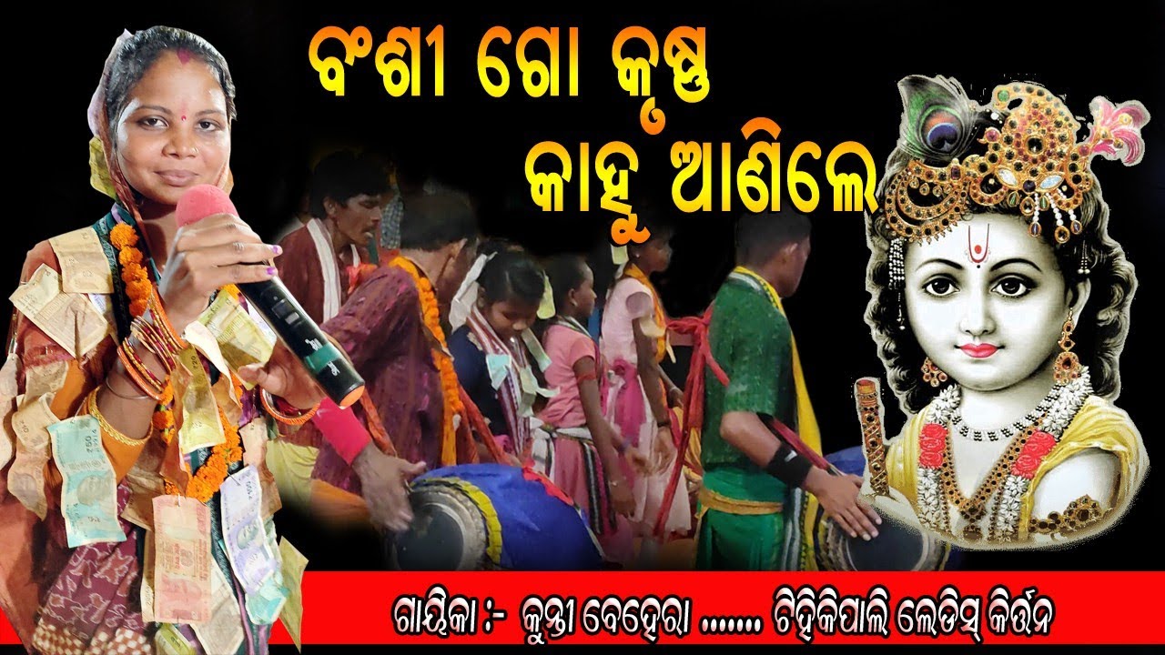 Bansi go krusna kahu anile // Tihikipali Ladies Kirtan // Kunti Behera ...