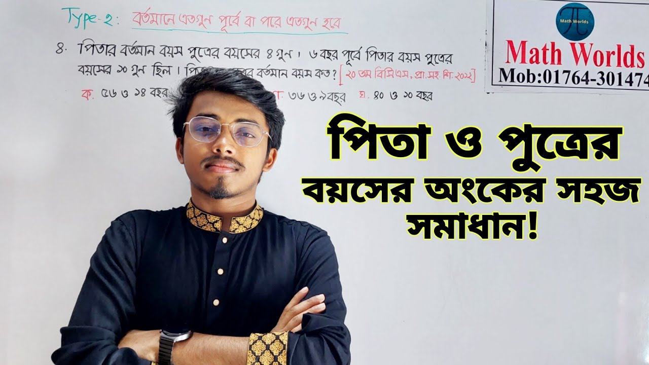 পিতা ও পুত্রের বয়সের অংকের সহজ সমাধান।পর্ব-১। Math Worlds। - YouTube