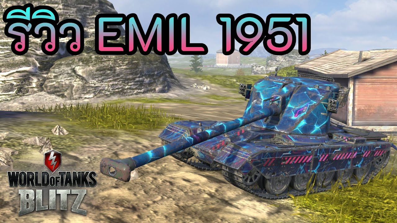 รีวิว EMIL 1951 | World of Tanks Blitz - YouTube