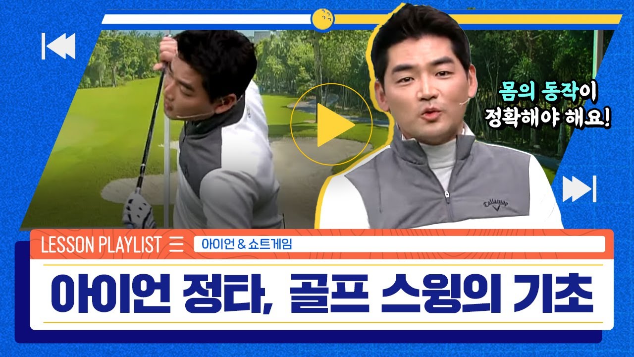 골프레슨 초보 탈출 골프 스윙의 기초 바로 여기 장재식 프로 Youtube