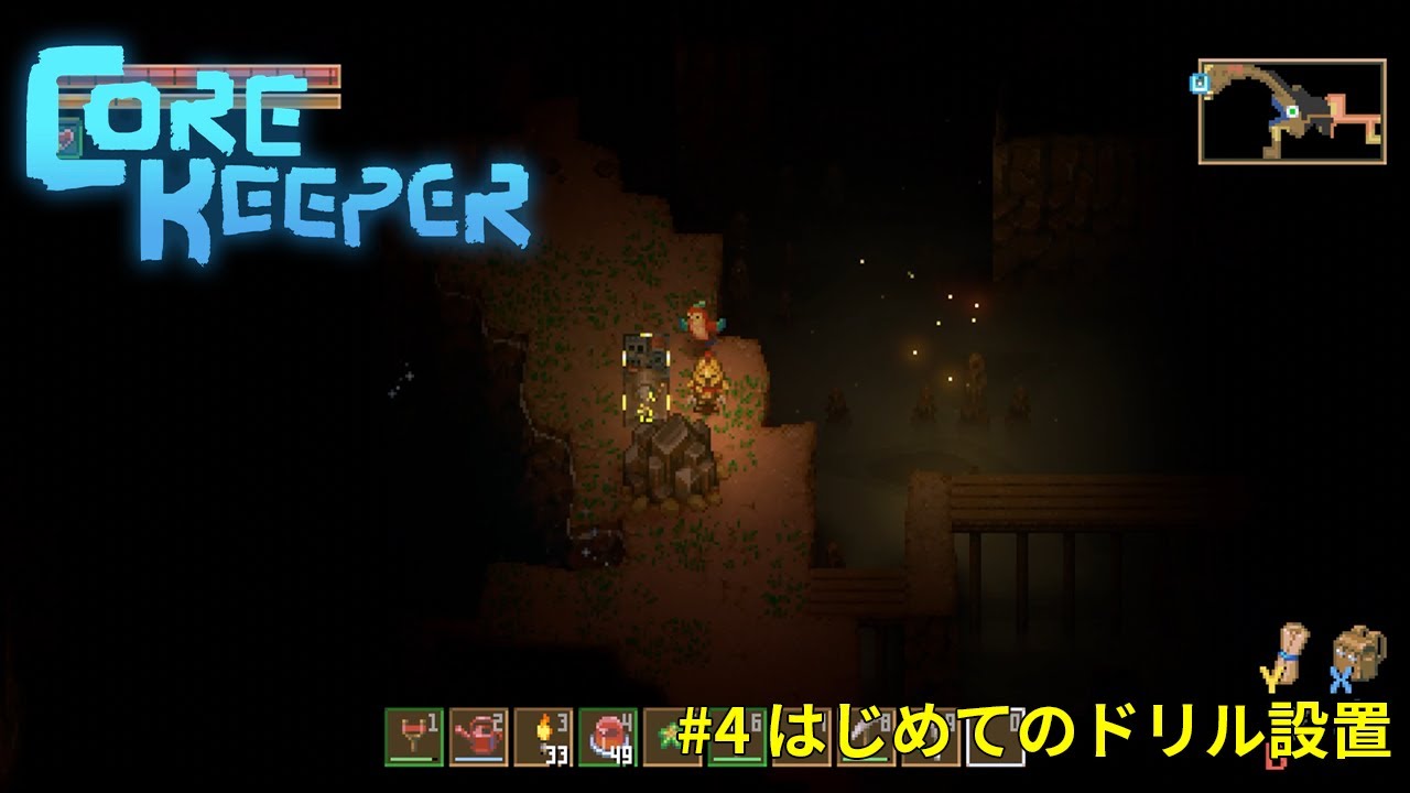 【CoreKeeper】#4 はじめてのドリル設置（ネタバレあり） - YouTube